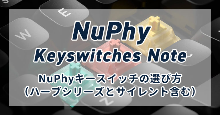 【追記更新】NuPhy 【おすすめキースイッチ特集vol.00】（ハーブシリーズとサイレント含めて比較） | Web制作TIPS、ガジェット系ブログ | MAST DESIGN